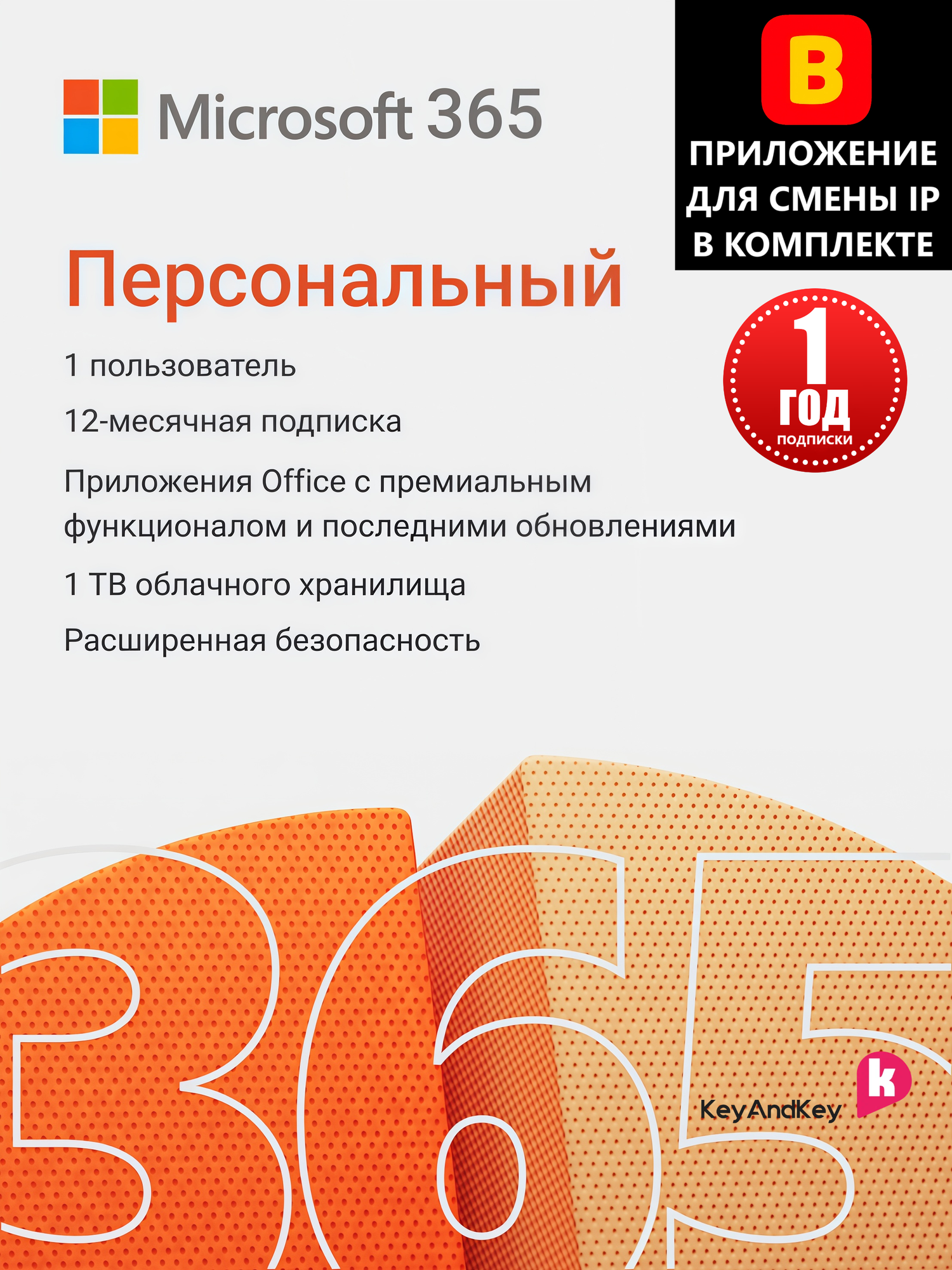 Microsoft Office 365 Персональный (1 год / ключ привязывается к учетной записи / активация через IP ЮАР)