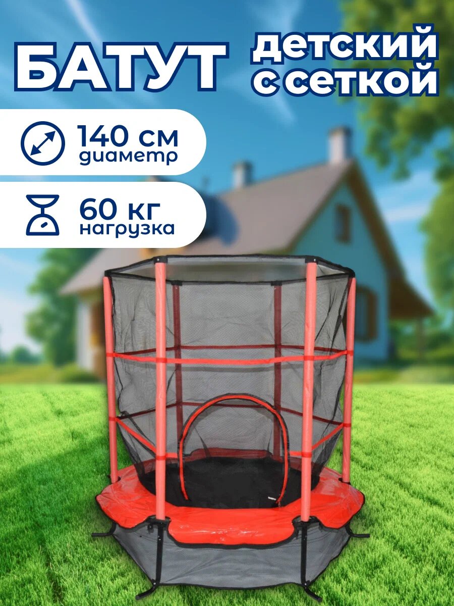 Батут Капризун 140 см спортивный каркасный с внутренней защитной сеткой, для детей, для улицы, красный