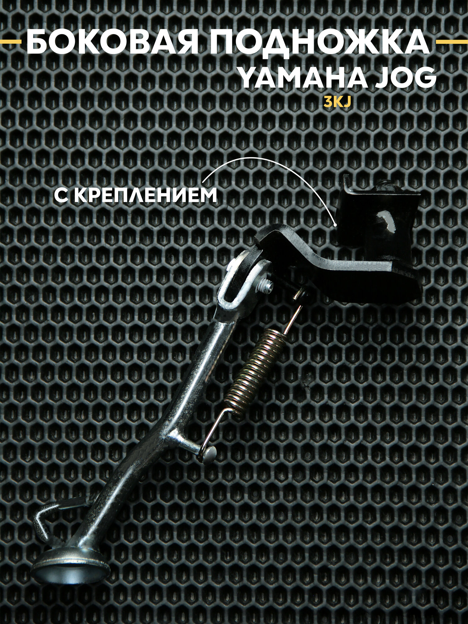 Боковая подножка Ямаха Джог/ Yamaha Jog 3KJ в сборе, с креплением