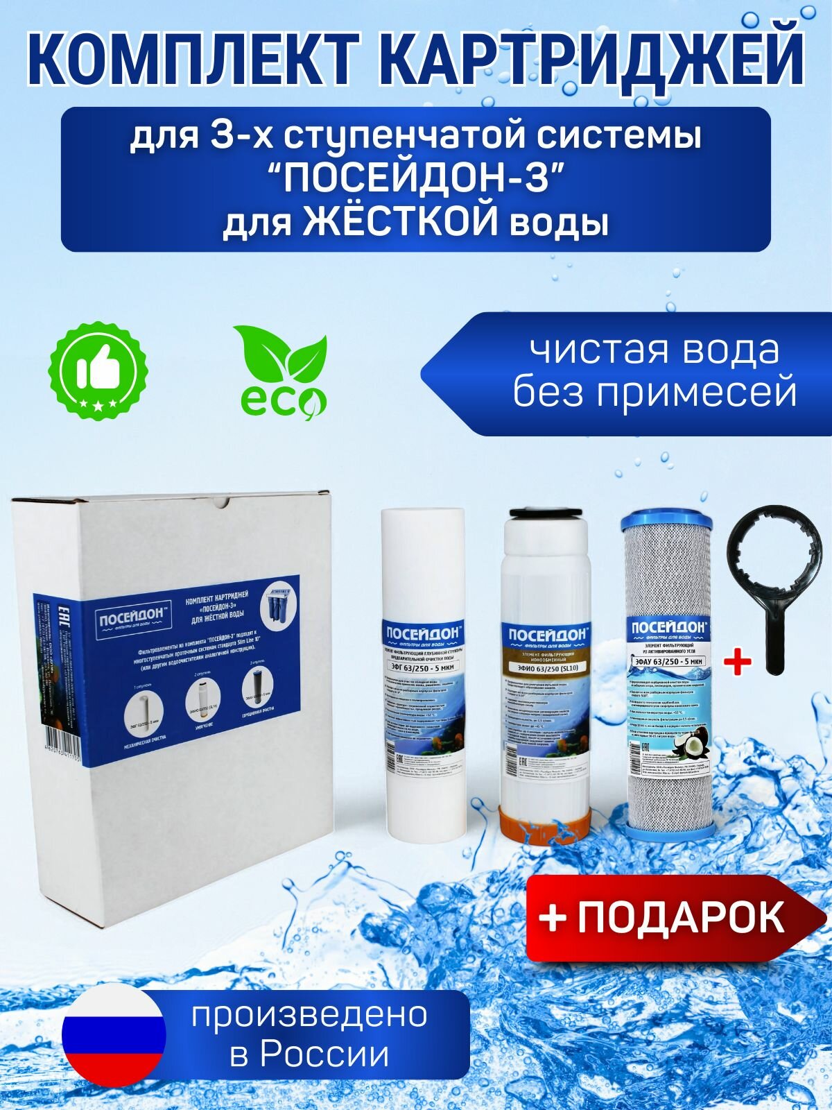 +Картриджи для жесткой воды "Посейдон-3", 3 ступени защиты от накипи + подарок
