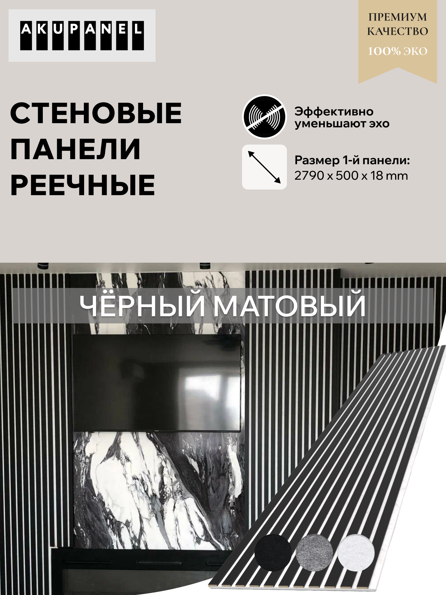 Декоративные рейки – Чёрный матовый и Белая акустическая панель | AKUPANEL