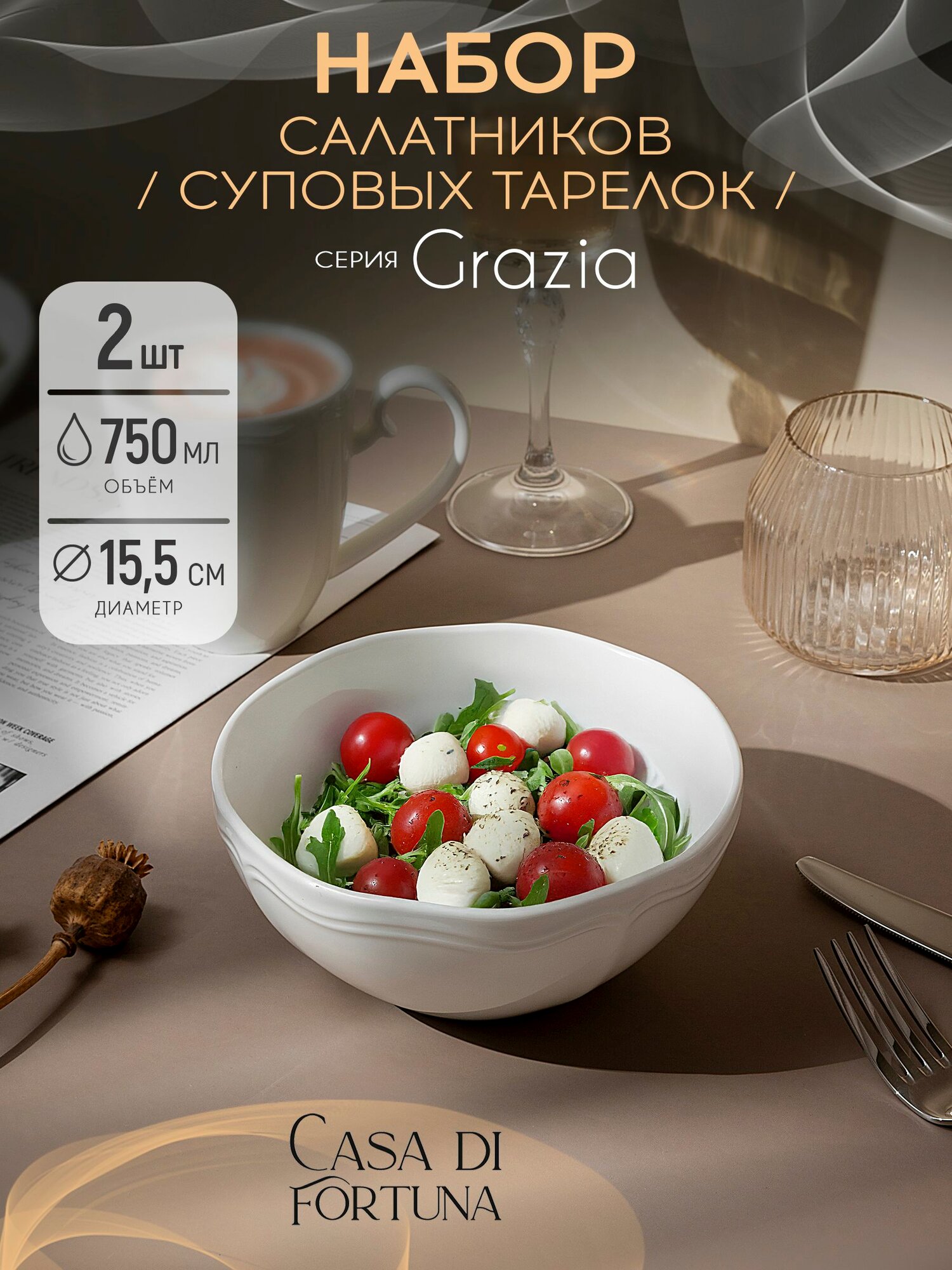 Casa DI FORTUNA Grazia набор из 2 салатников/суповых тарелок 15,5 см 750 мл, фарфор