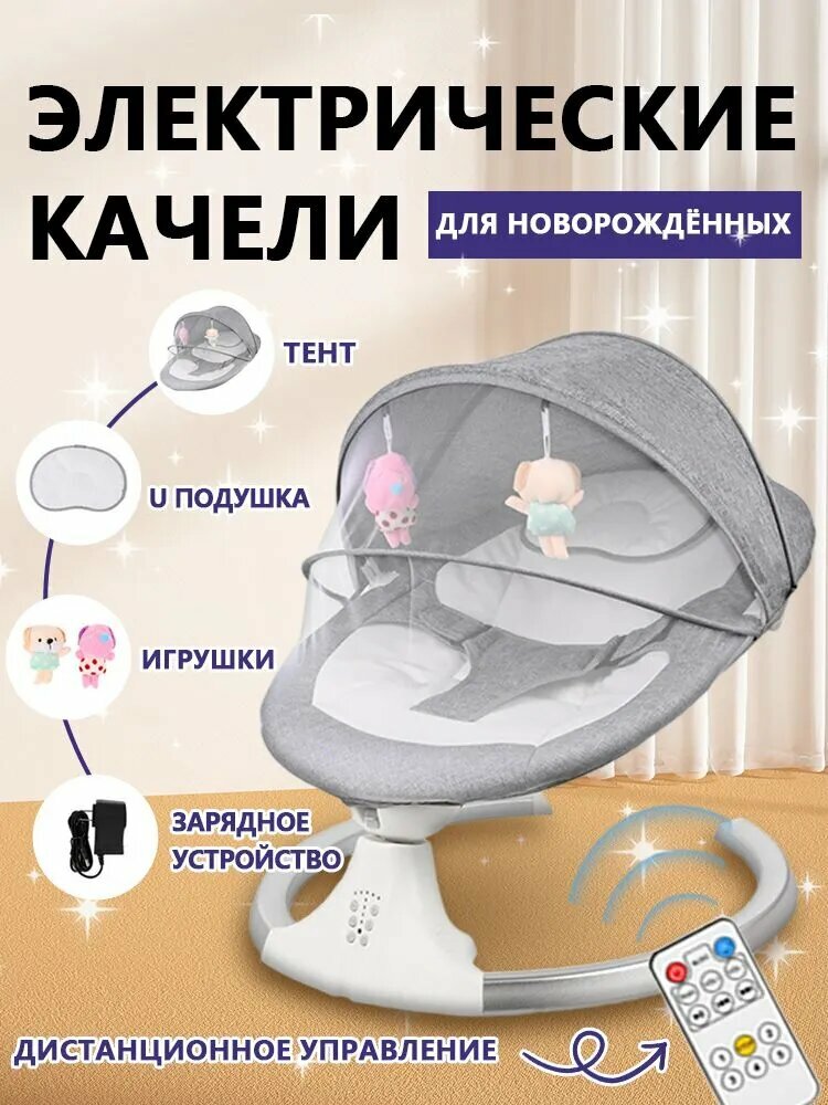 Электрические качели для новорожденных, детское кресло-качалка/москитная сетка + подголовник/пульт дистанционного управления + подключение по BluetoothA