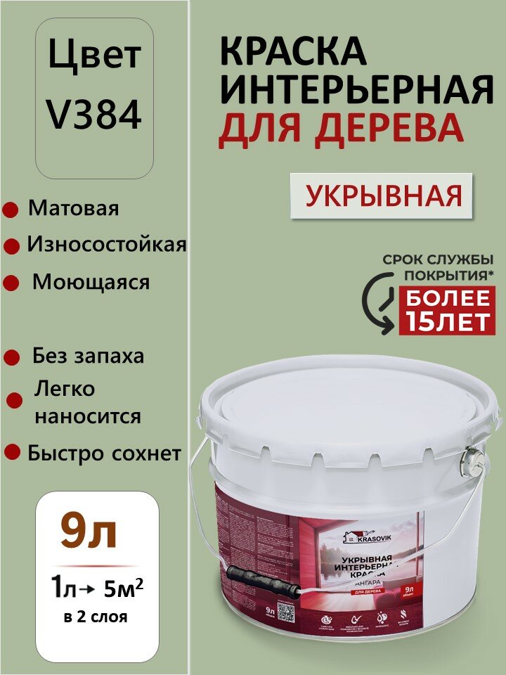 Интерьерная краска для стен и потолков по дереву Krasovik Ангара 9л./ цвет V384 /укрывная, матовая, моющаяся