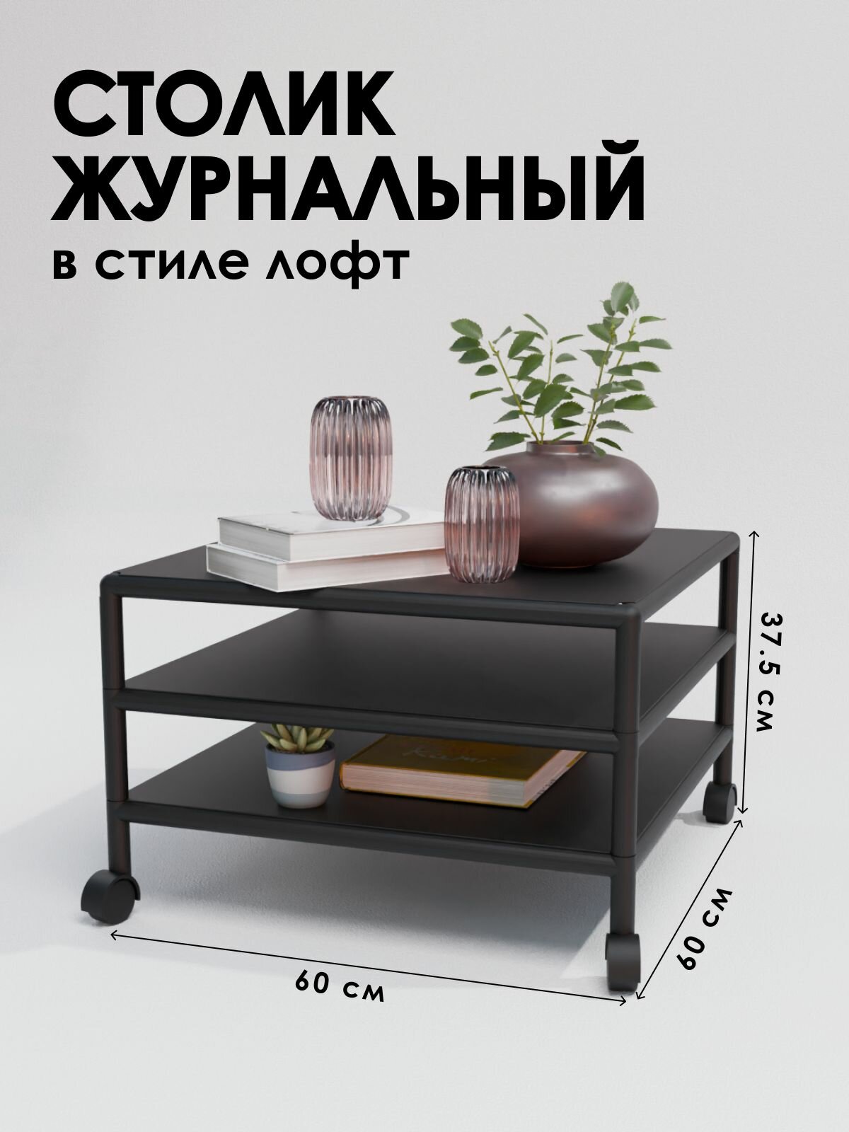 Журнальный столик на колесах Delta-Loft металлический в стиле лофт 60×60×37,5 см черный