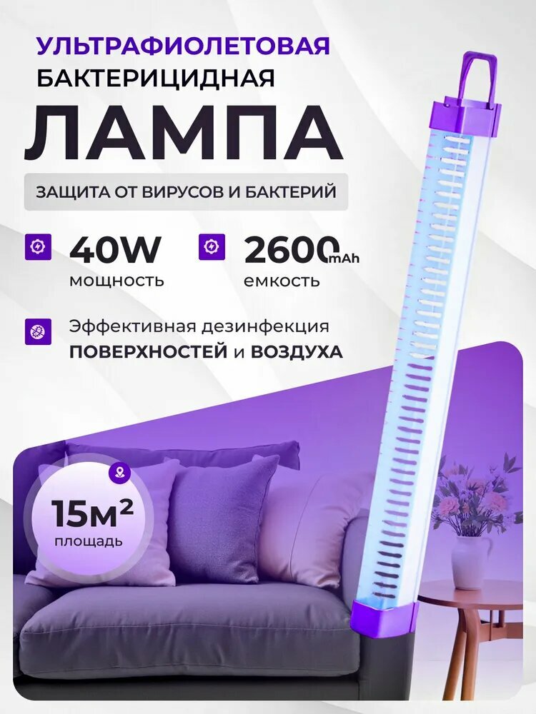 "Бактерицидная УФ-лампа 40 Вт | Дезинфекция воздуха и поверхностей | Автономная работа (аккумулятор) + от сети | Комплект креплений |