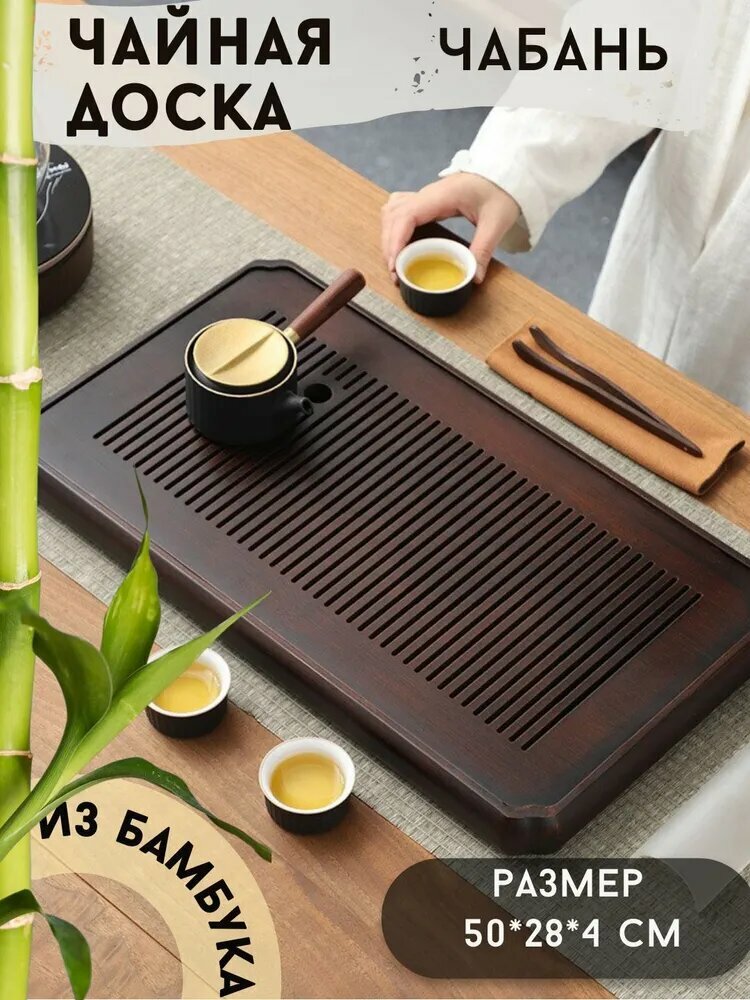 Чабань для чайной церемонии чайный столик 50*28
