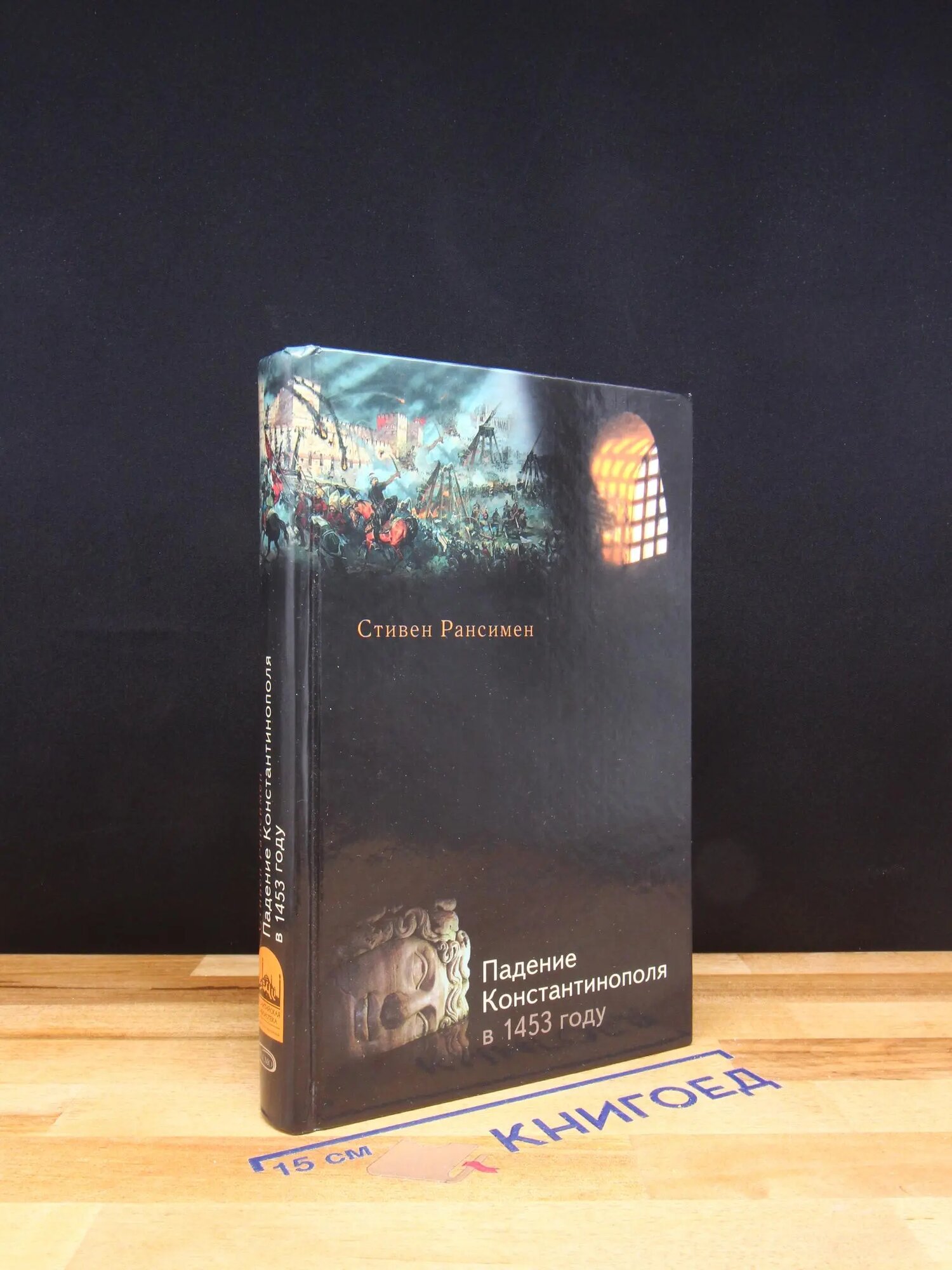 Книга. Падение Константинополя в 1453 году.
