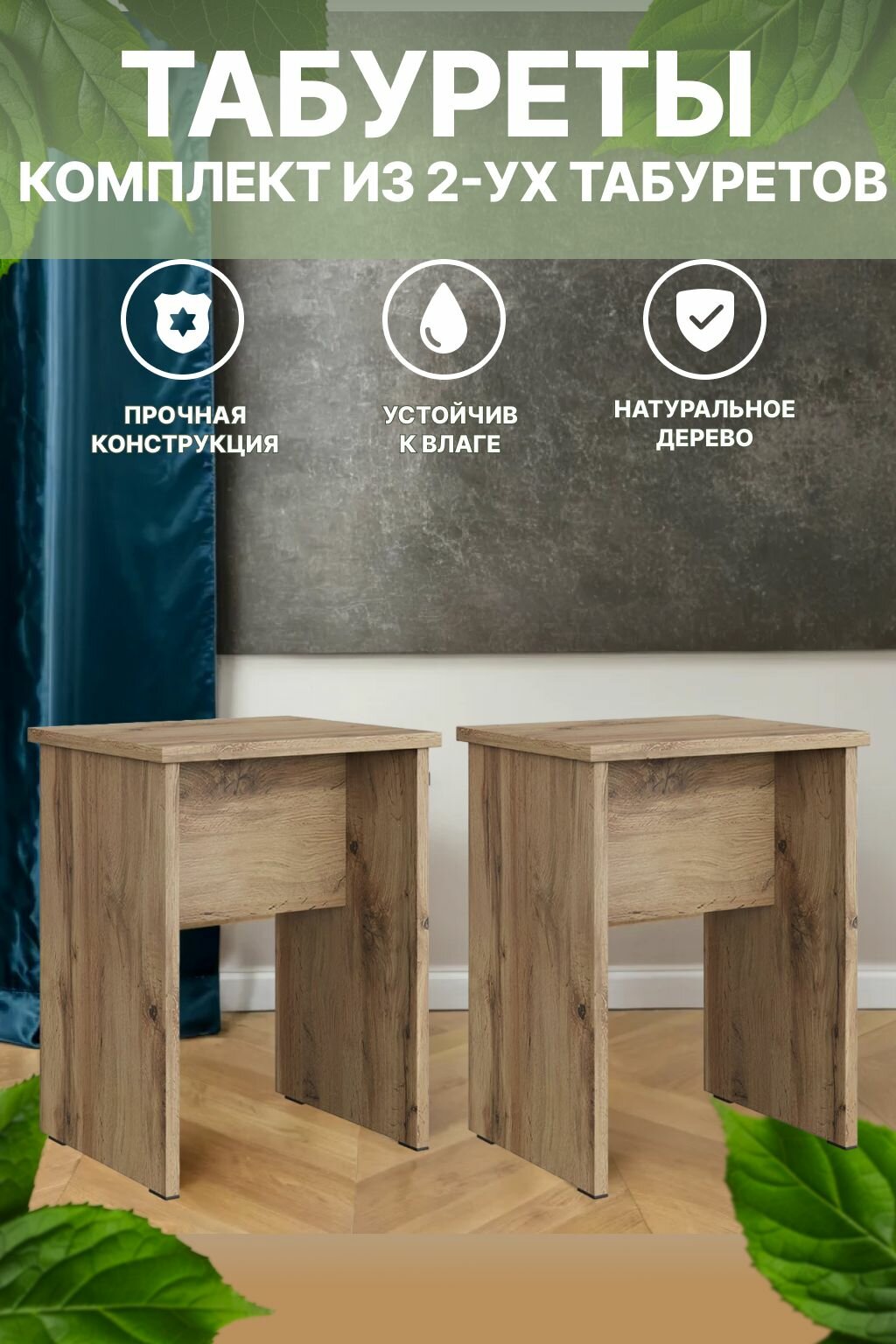 Табуреты, комплект 2шт, каркас ЛДСП, нагрузка до 130кг, цвет дуб вотан