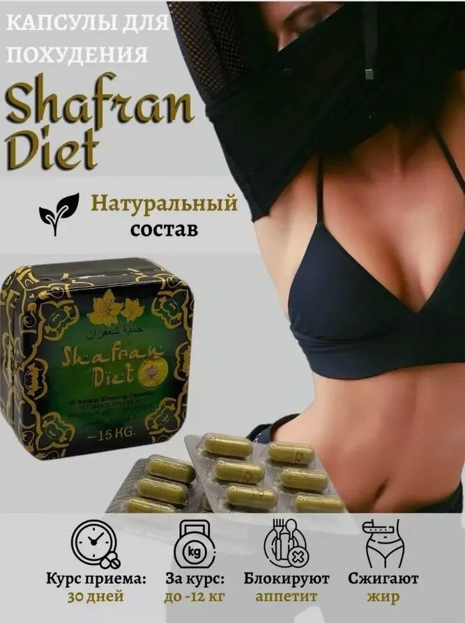 Жиросжигатель Shafran diet / Шафран Диает капсулы для похудения, препарат от ли