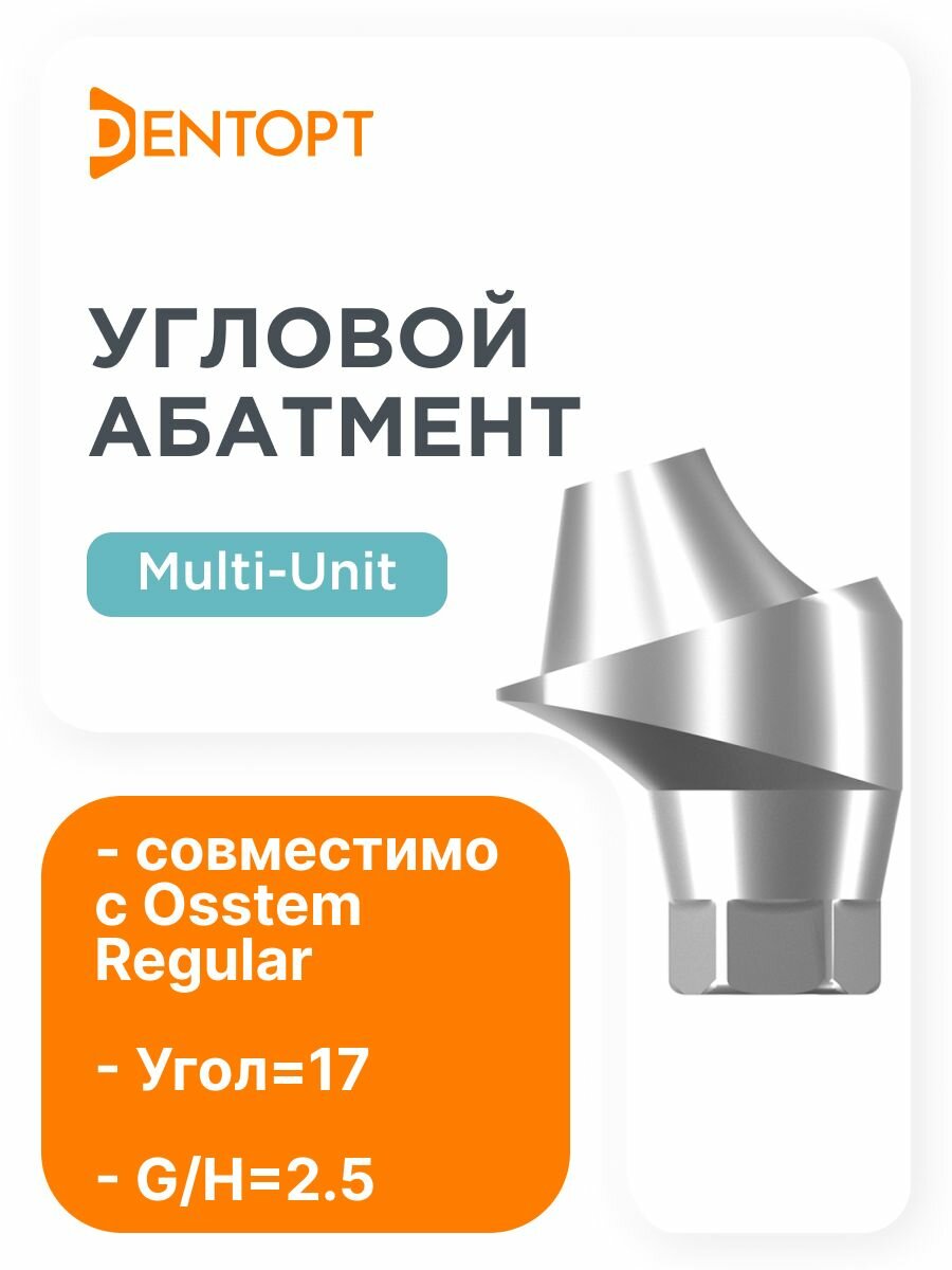 Абатмент Угловой Мультиюнит совместимый с Osstem TS Regular Multi-Unit G/H 2.5 угол 17