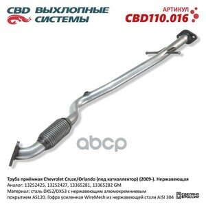Труба приёмная chevrolet cruze j300/305/308, opel astra j. нержавеющая. CBD арт. CBD110.016