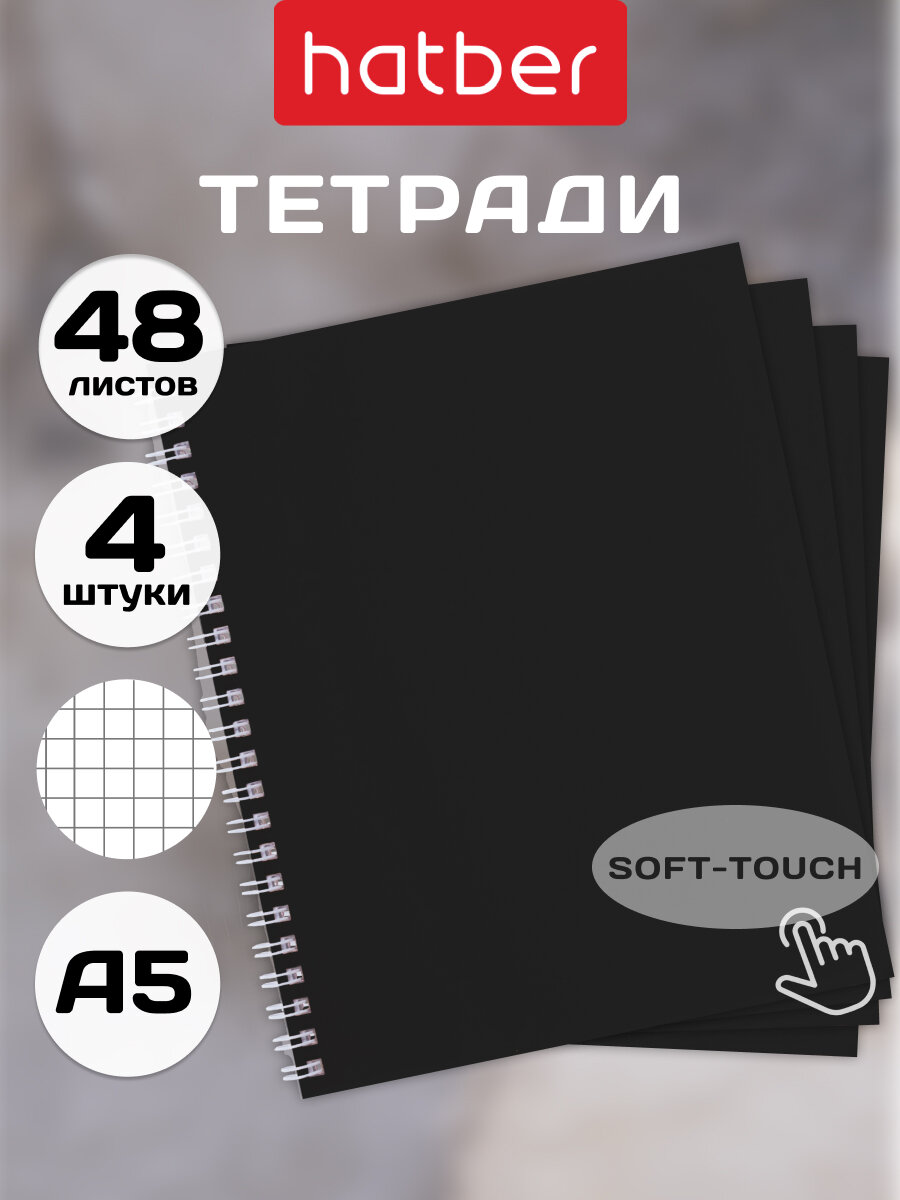 Тетрадь 48 листов в клетку 4 штуки А5 на пружине ламинация Soft-touch Черная
