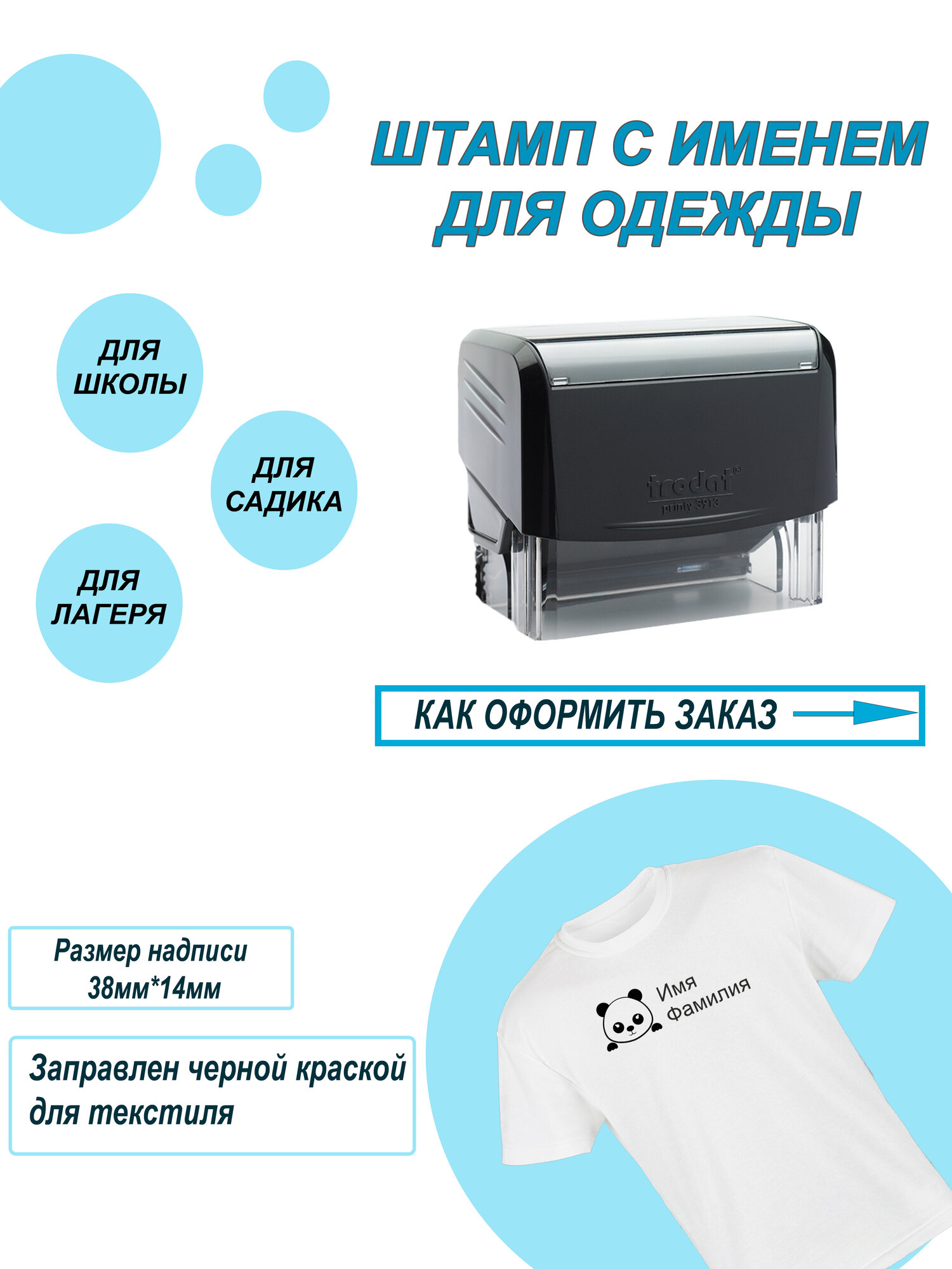 Штамп для одежды ребенку в садик, школу, лагерь