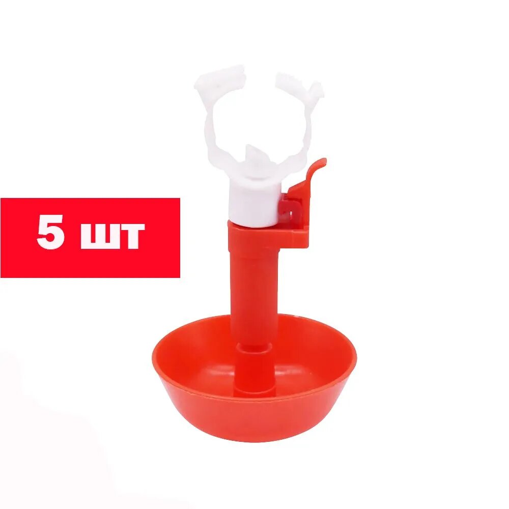 Поилка для цыплят чашечная НП-26. Комплект 5 шт. Для цыплят , кур , цесарок , перепелов , индюшки