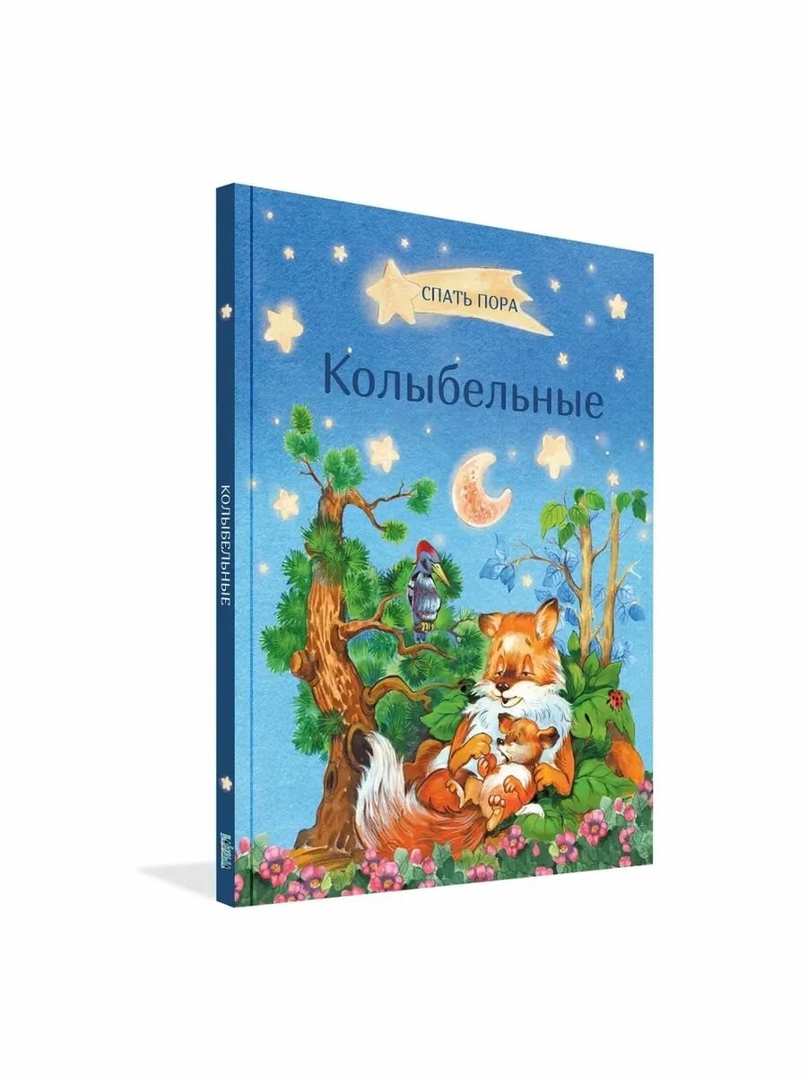 Колыбельные