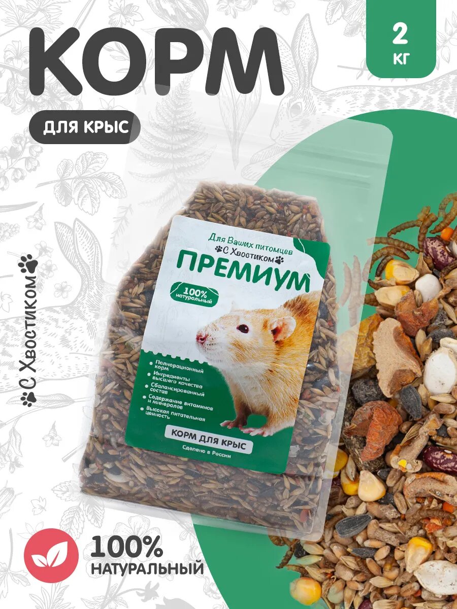 Корм для крыс 2 кг Премиум