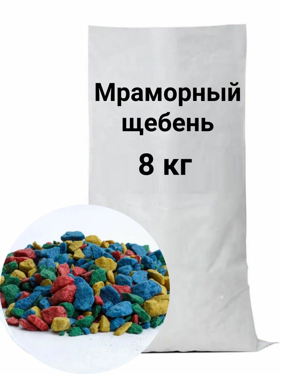 Декоративный цветной мраморный щебень ) отсыпка для сада (8кг)