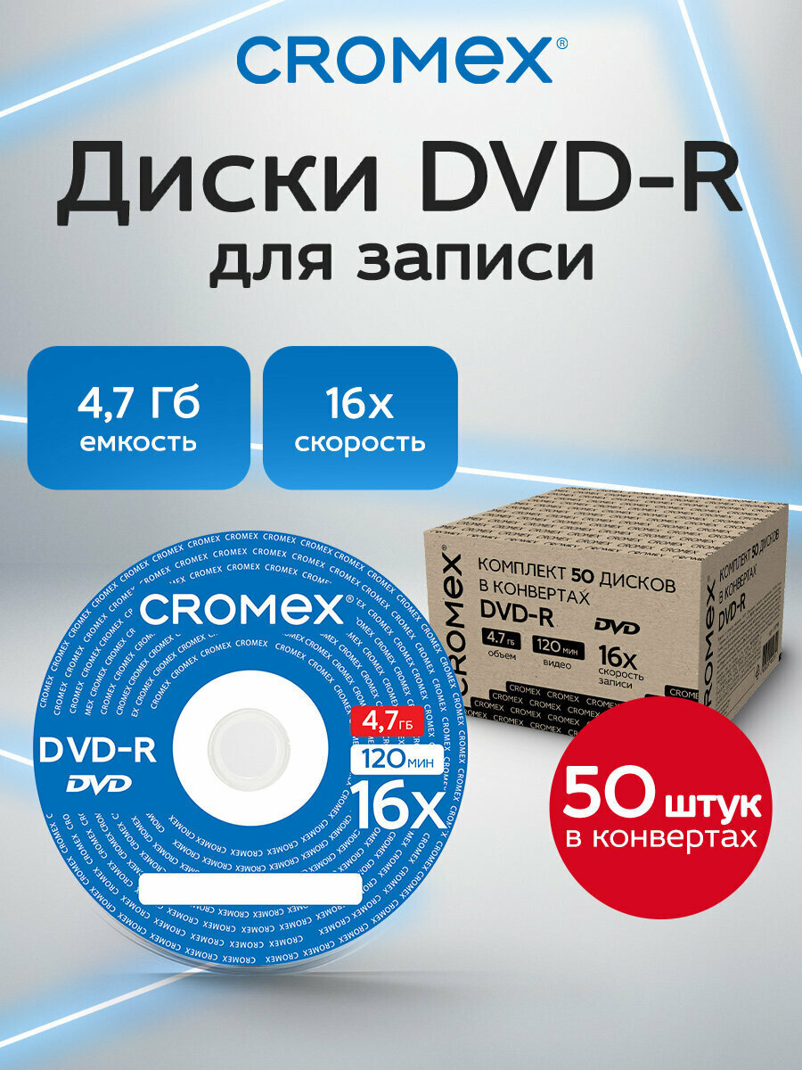 DVD диск, набор DVD-R 50 штук, 4,7 гб, скорость 16x, в конверте, Cromex (Кромекс), 513798