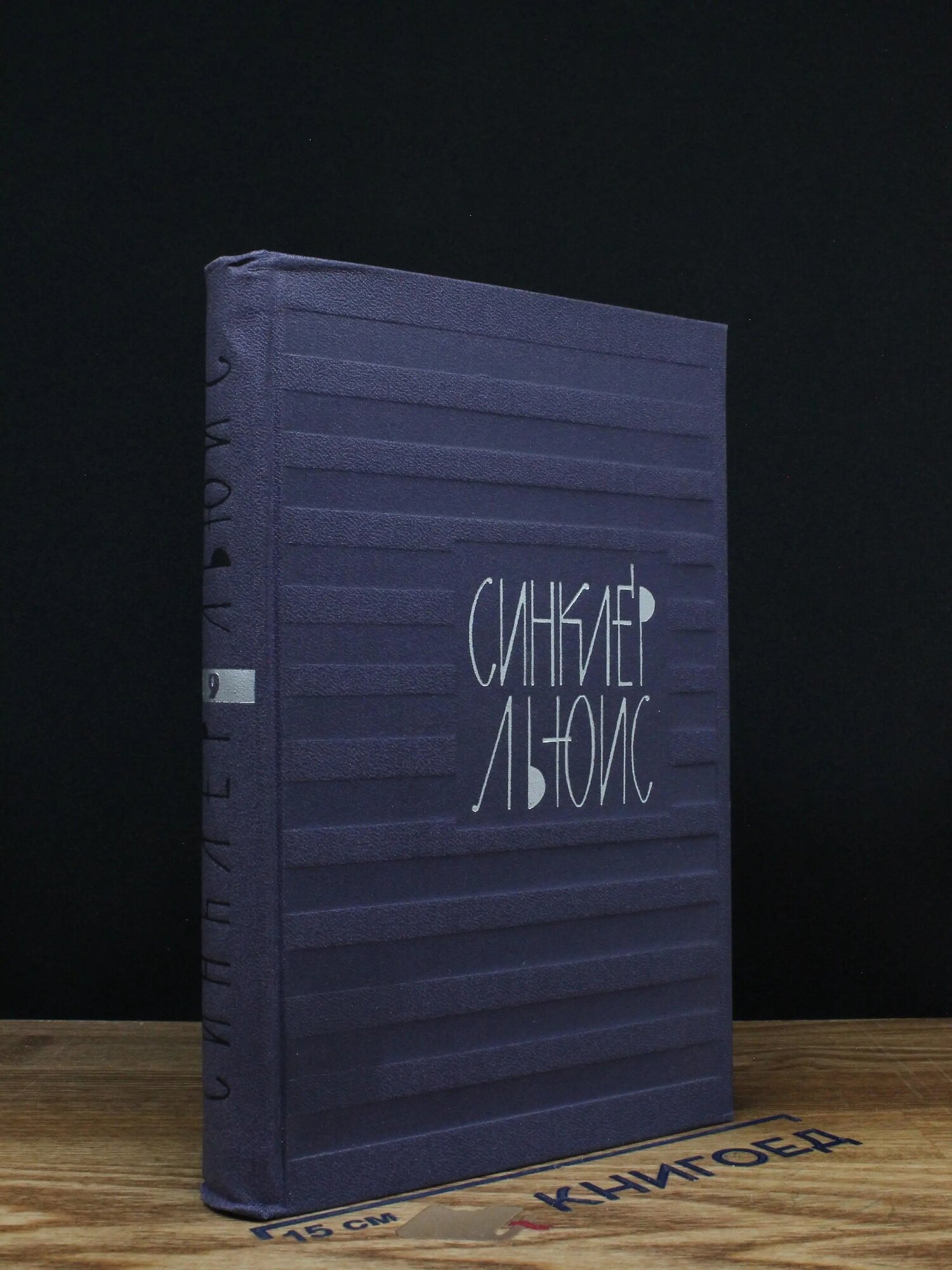 Книга. Льюис. Собрание сочинений в 9 томах. Том 9 1965 (2045208097917)