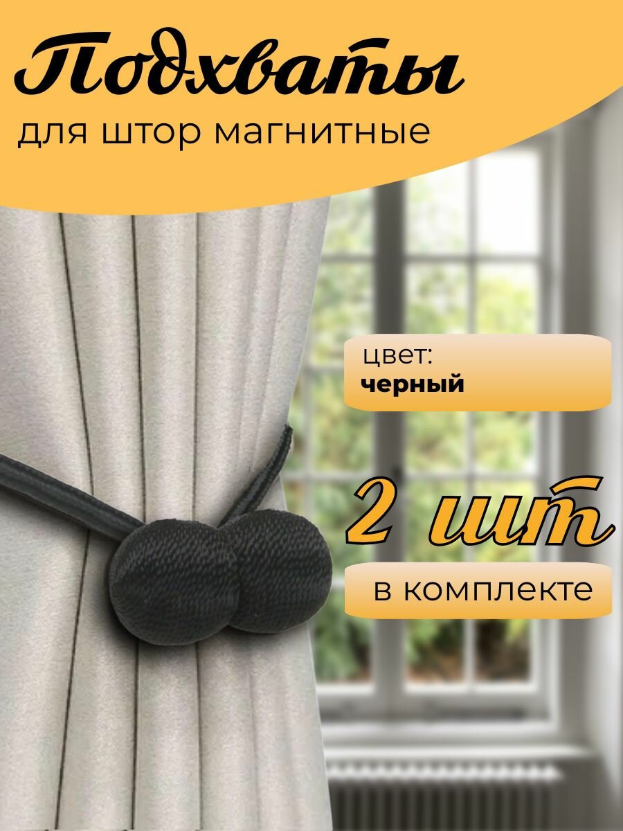 Аксессуар для штор