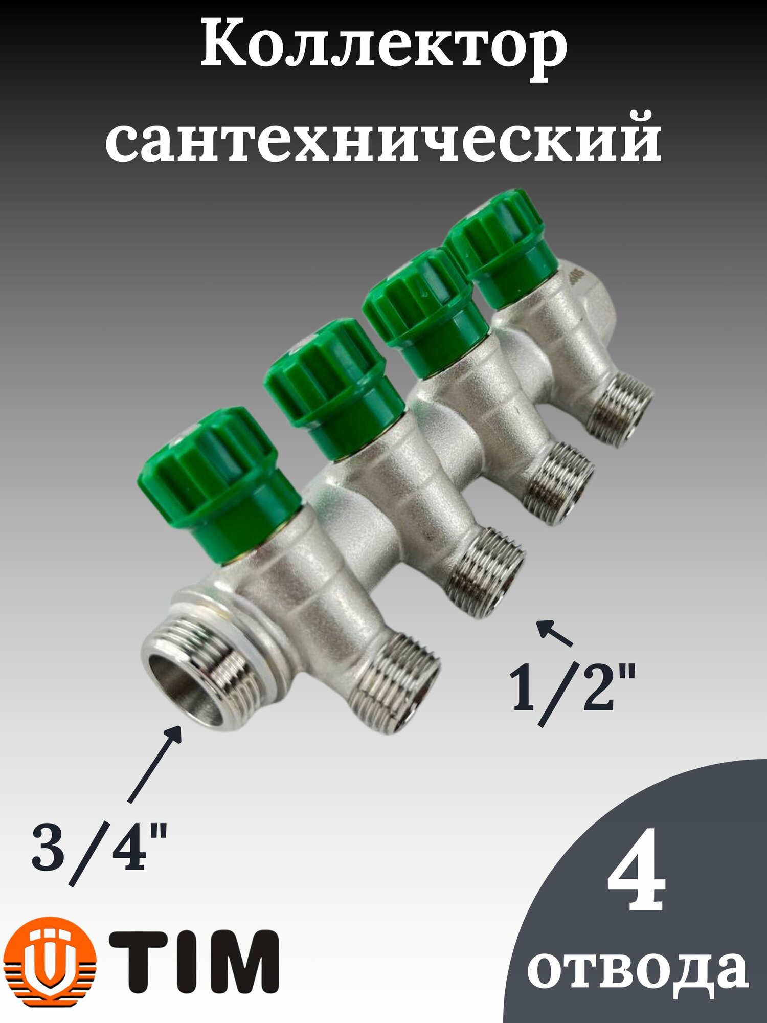 Коллектор распределительный вентильный 3/4"х1/2', 4 отвода под "конус" TIM