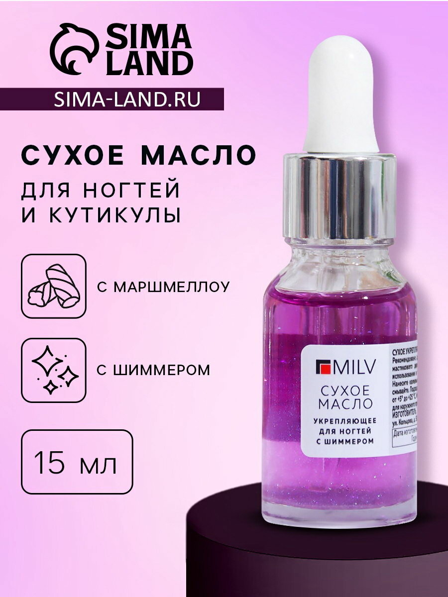 Сухое укрепляющее масло для ногтей Marshmallow, с шиммером, 15 мл