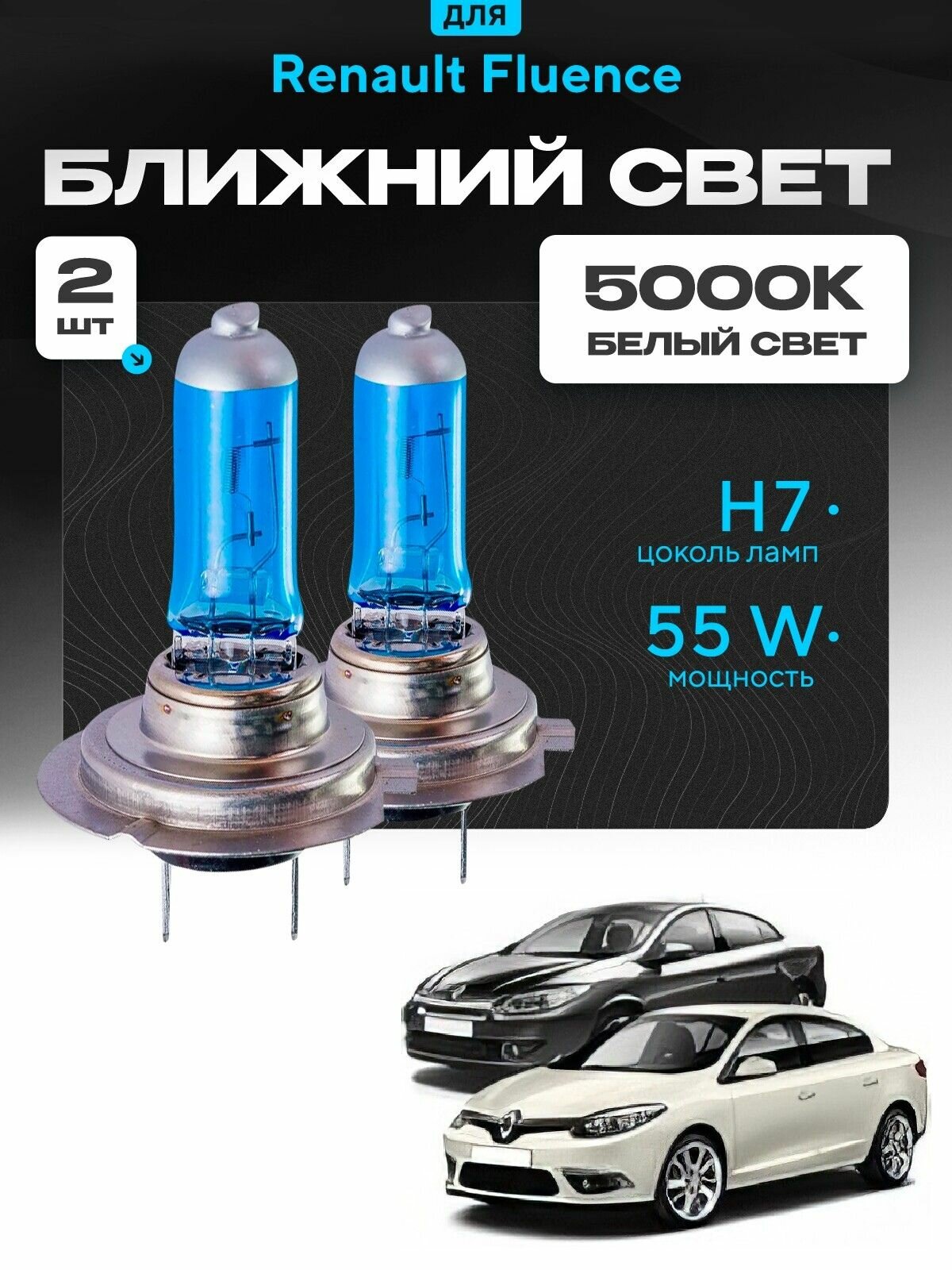 Белые галогеновые лампы H7 2шт для Renault Fluence. Комплект галогена в ближний свет на Рено флюенс