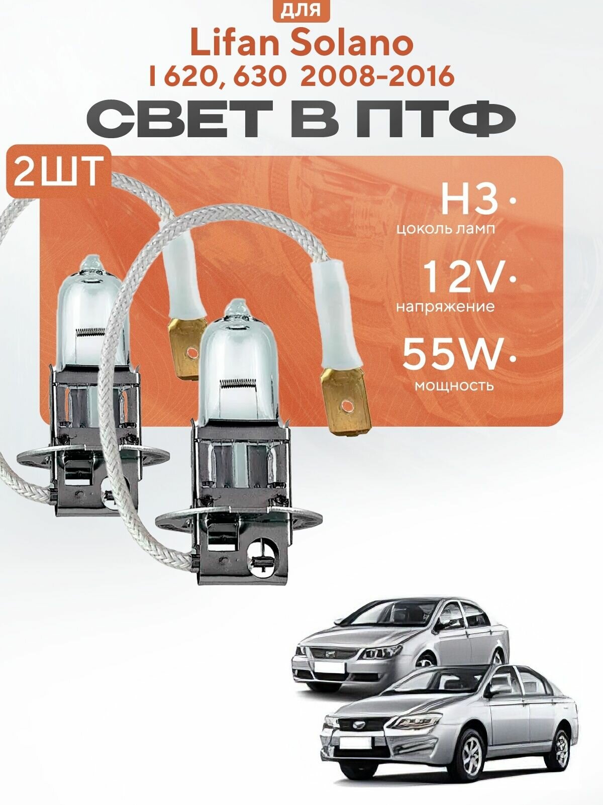 Комплект галогеновых ламп H3 в ПТФ на Lifan Solano I (6 20, 630) дорест. и рест. 2008-2016. Галоген в туманки на Лифан Солано