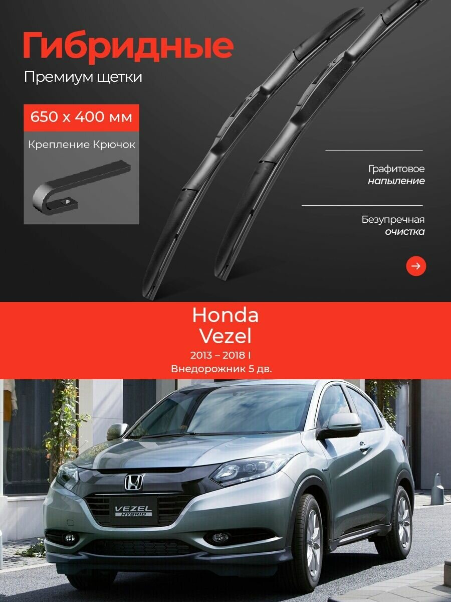 Дворники 2шт на Honda Vezel I 2013 2018, Внедорожник 5 дв. Гибридные щетки на Хонда Везел