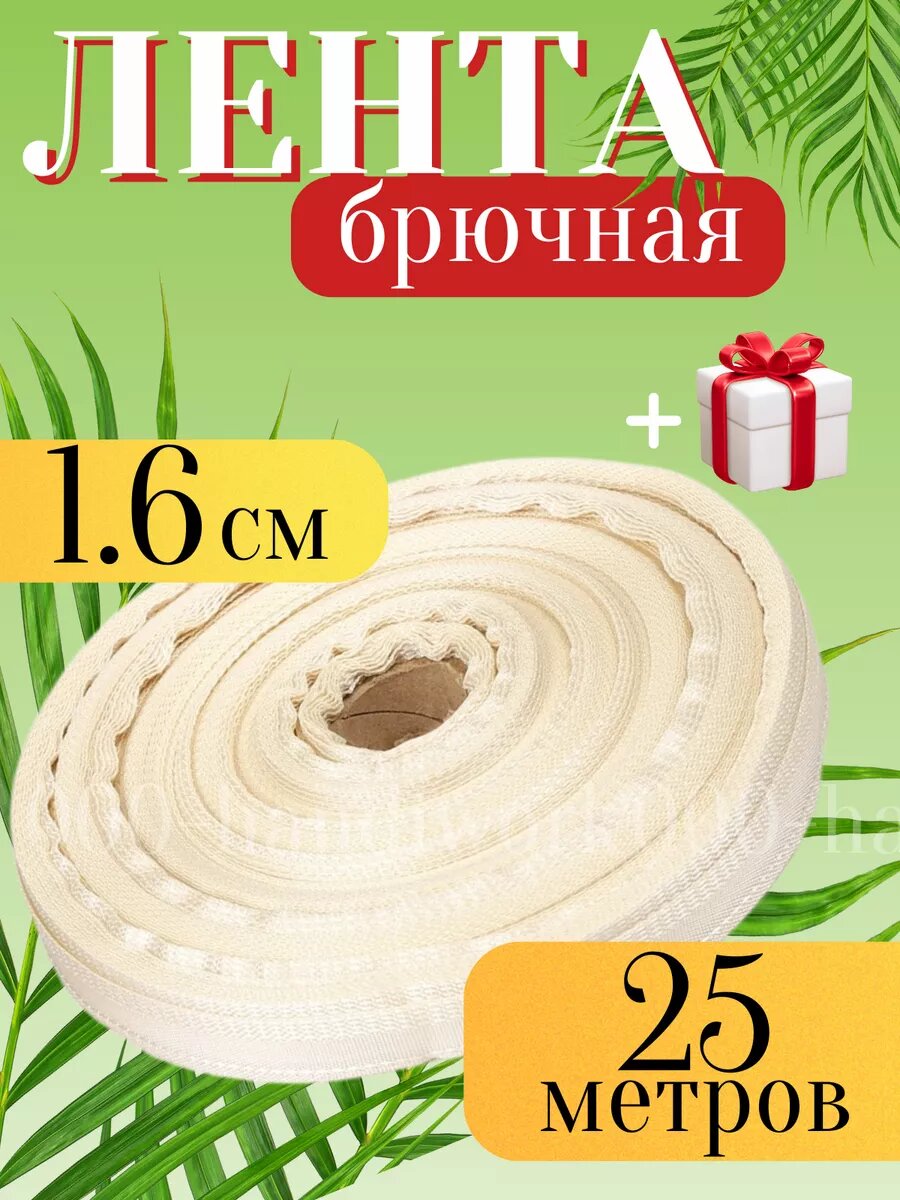 Лента брючная 25 метров тесьма