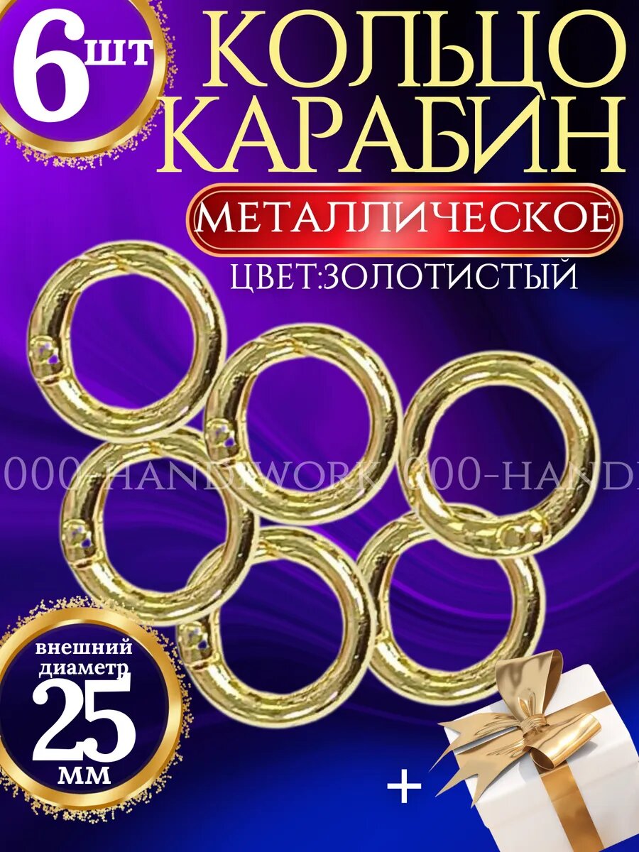 Кольцо-карабин для сумки 6 штук 25 мм