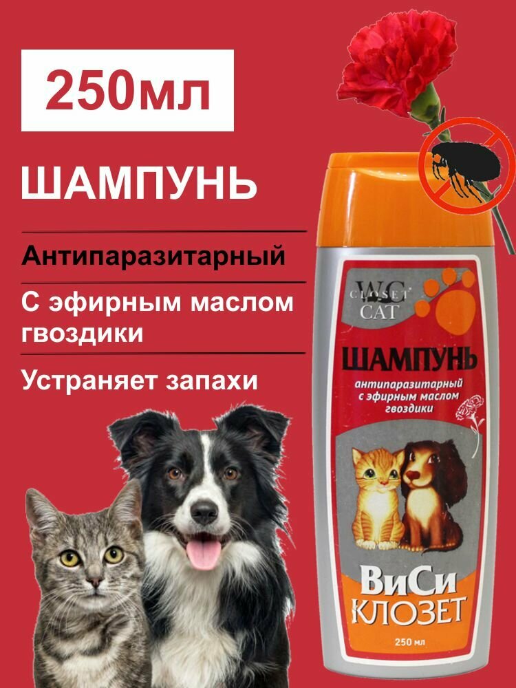 Шампунь "Антипаразитарный" для собак и кошек с эфирным маслом гвоздики, 250 мл
