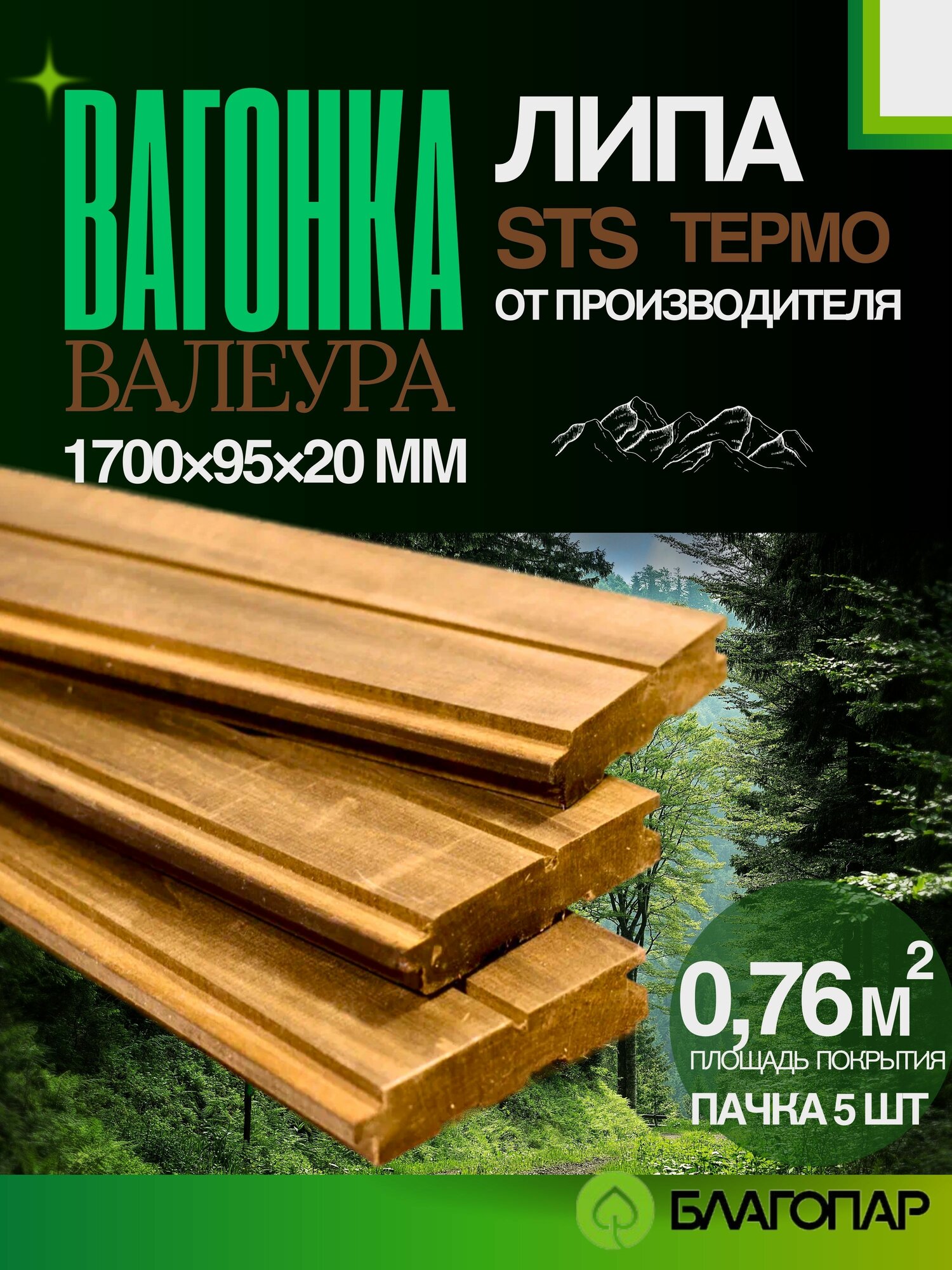 Вагонка термо липа Валеура благопар 1700х95х20 мм упаковка 5 шт.
