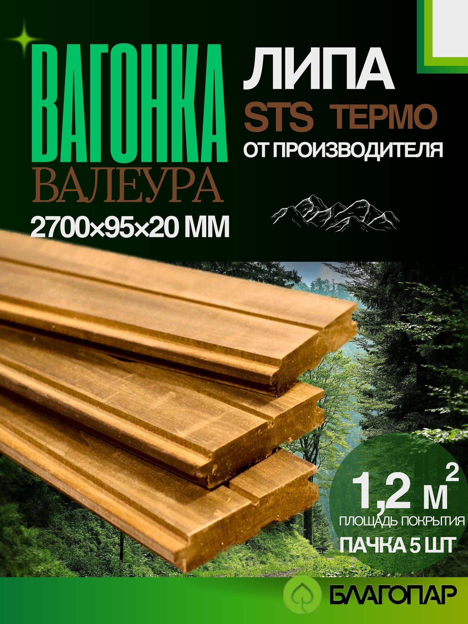 Вагонка термо липа Валеура благопар 2700х95х20 мм упаковка 5 шт.