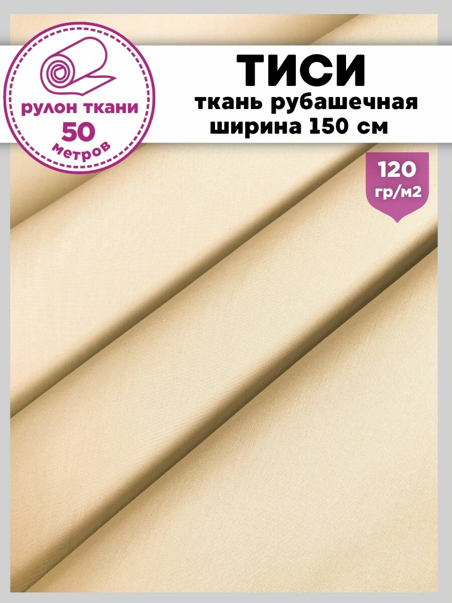 Ткань смесовая тиси для медицинской одежды/ сорочечная, цв. кремовый, пл. 120 г/м2, ш-150 см, рулон 50 метров