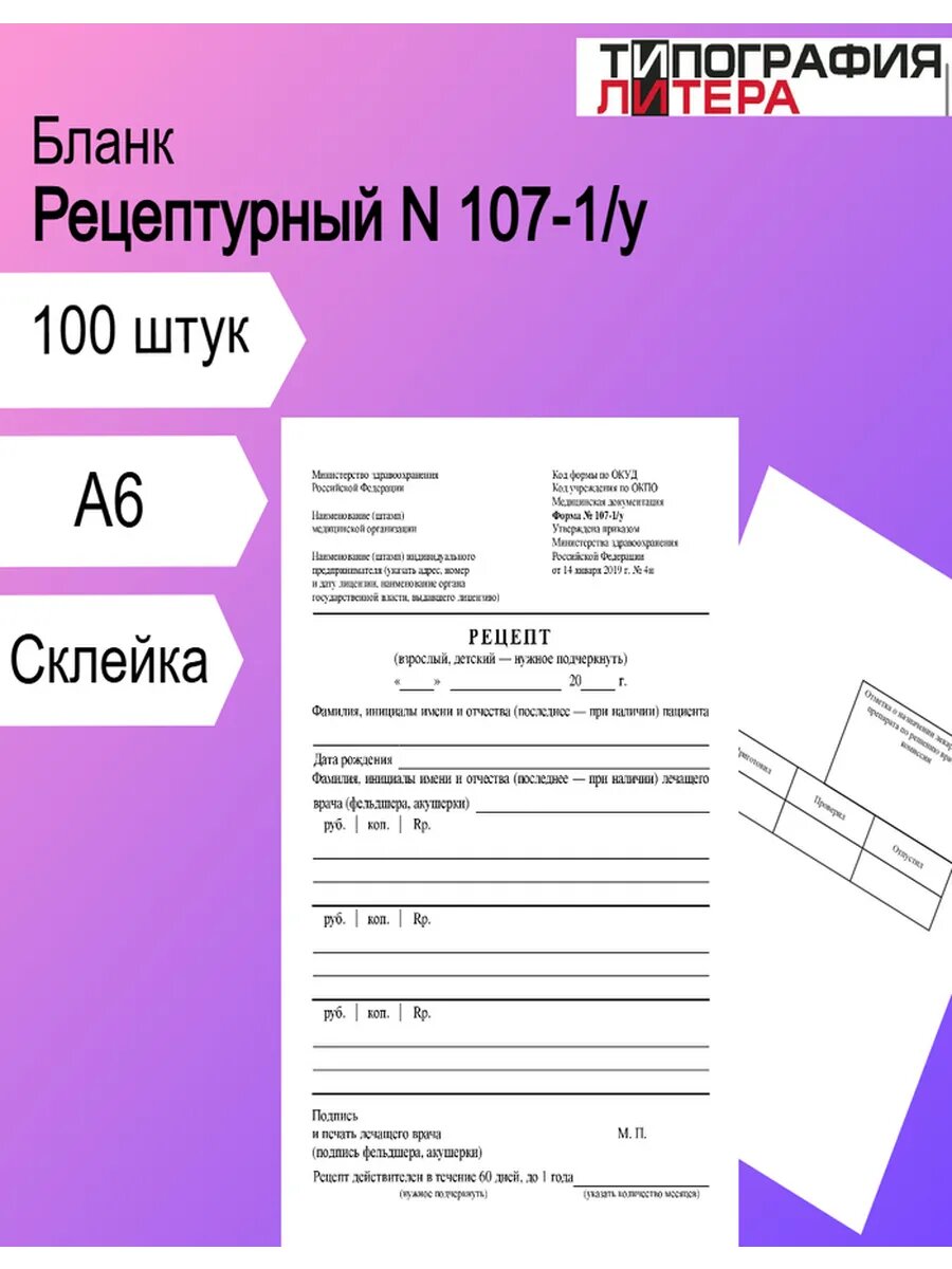 Рецептурный бланк N 107-1/у (100шт)