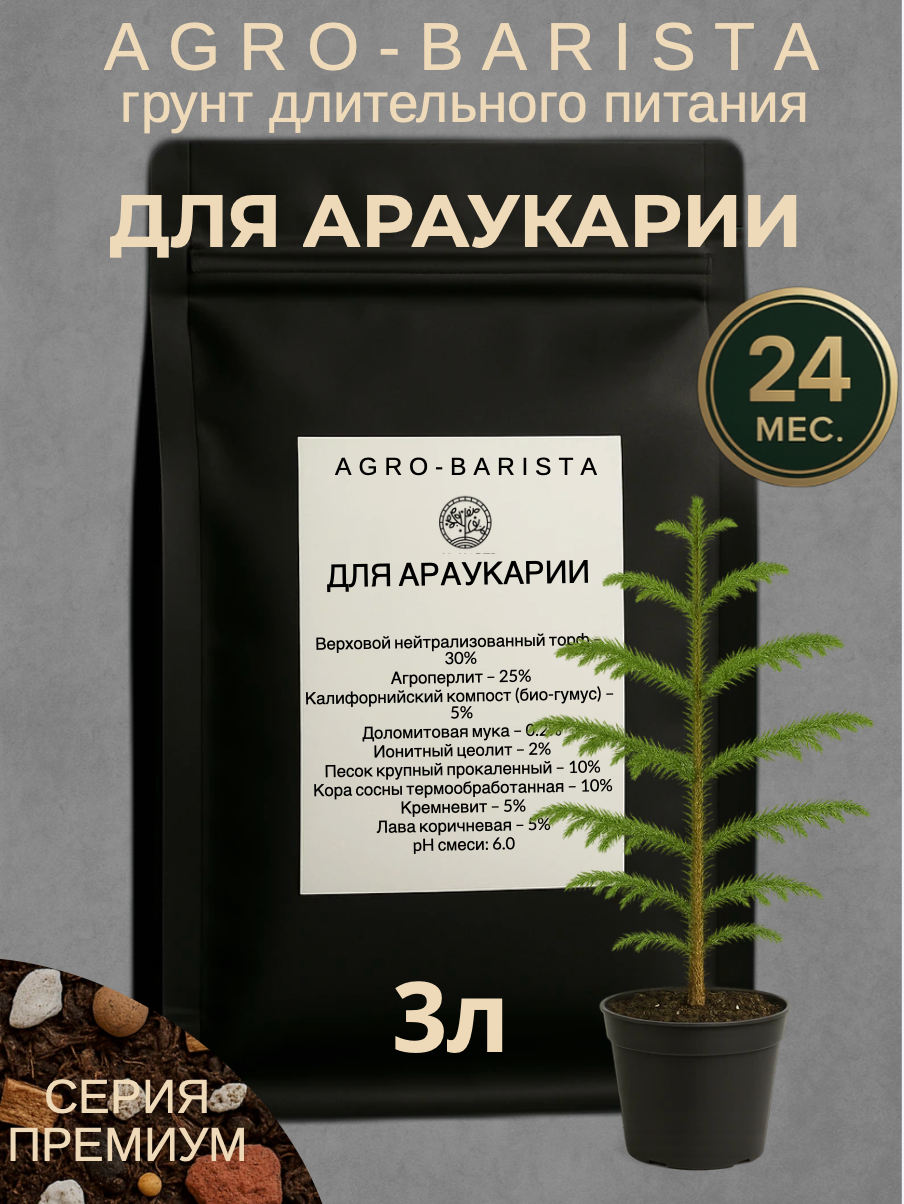 Грунт для Араукарии 3 л Субстрат с питанием, Почва для Домашнего выращивания Премиум Агро Бариста
