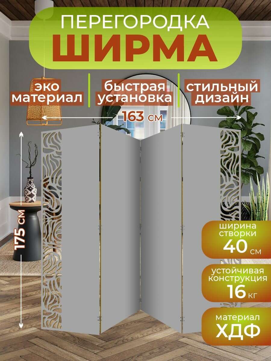 Ширма перегородка для зонирования комнаты 4 створки 163х175 см. Волны верт. Серая