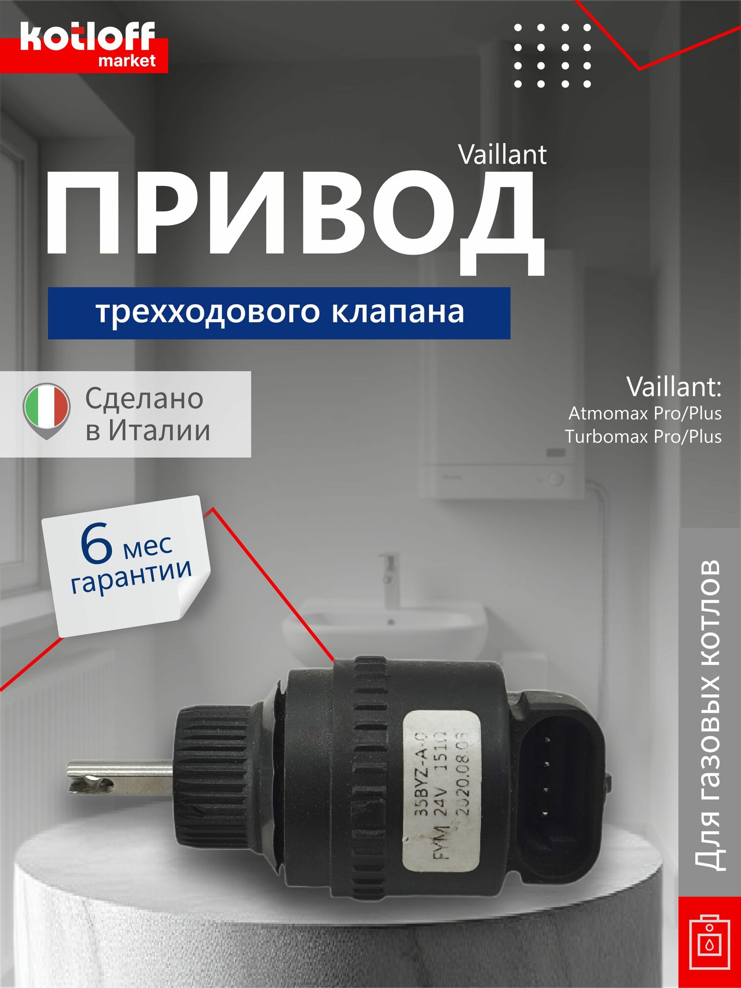 Привод трехходового клапана на газовый котел Vaillant 140429