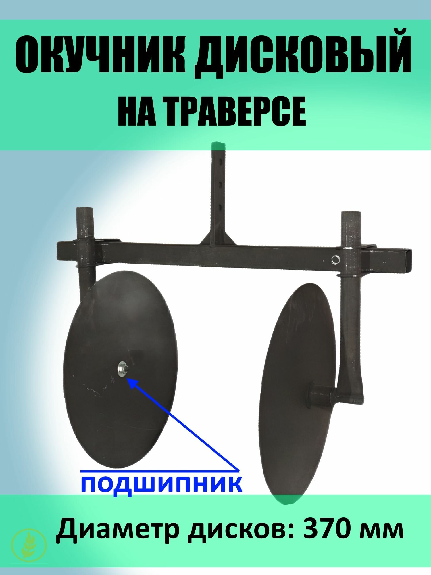 Окучник дисковый на траверсе, диски 370 мм на подшипниках