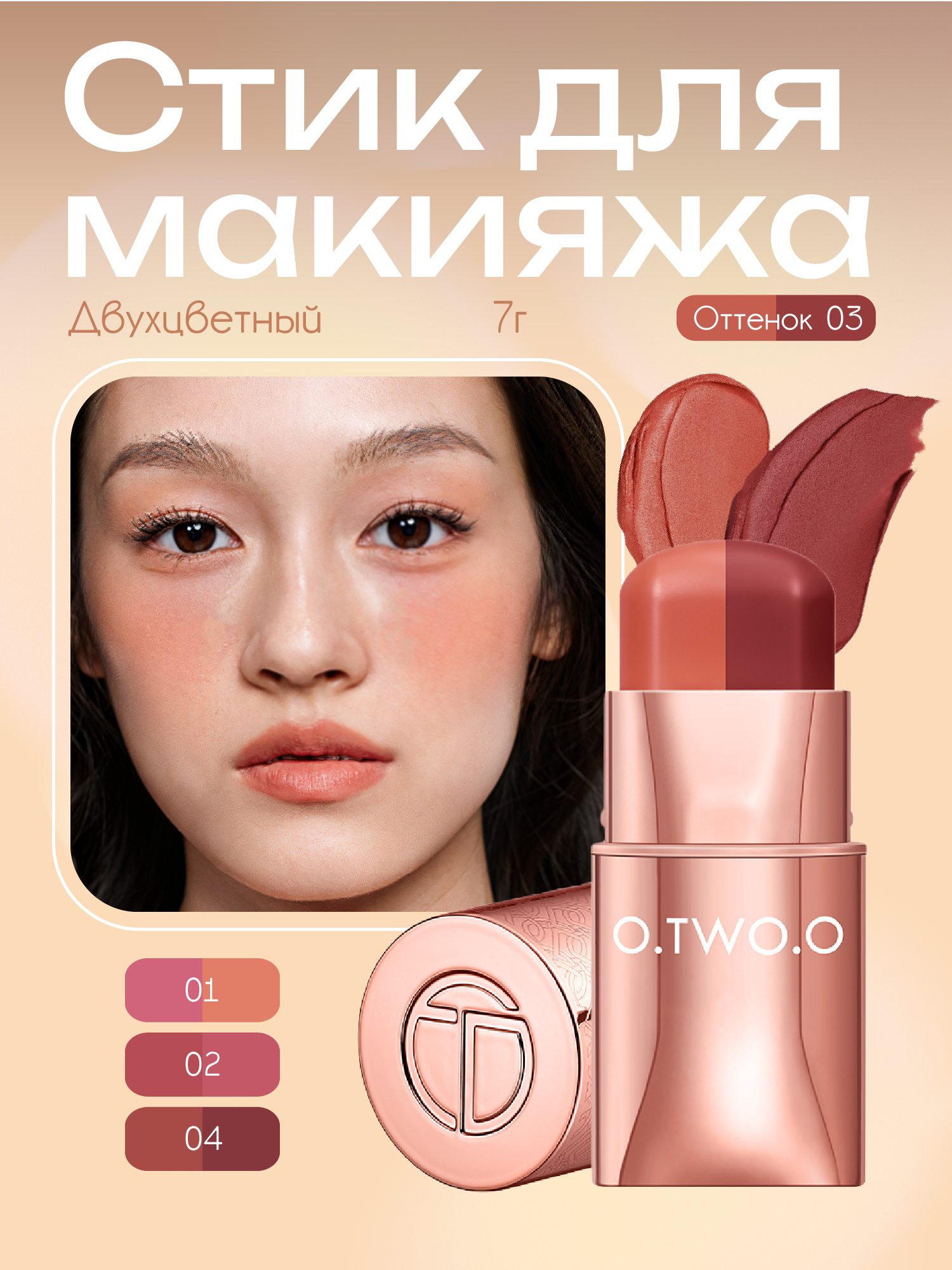 O.TWO.O, Многофункциональный стик для макияжа, тон 03(Терракотовый Гранат), 7гр