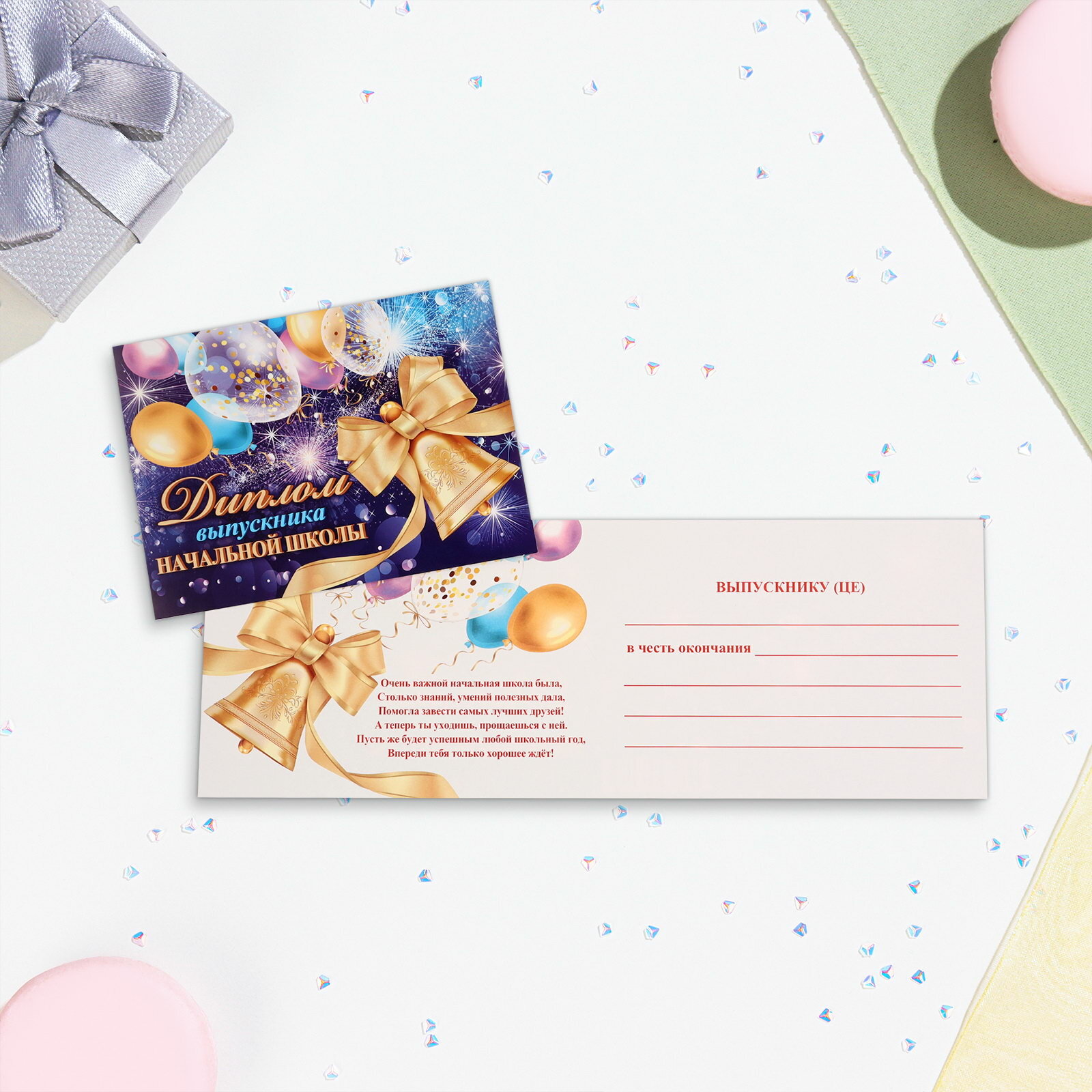 Диплом на выпускной "Выпускнику начальной школы!", картон, 22x16.5 см, 10 шт.