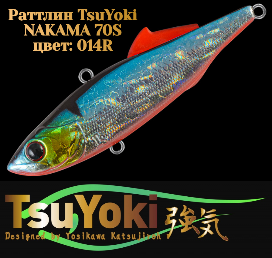 Раттлин TsuYoki NAKAMA 70S вес 19 гр, тонущий, цвет: 014R, виб/VIB NAKAMA 70S