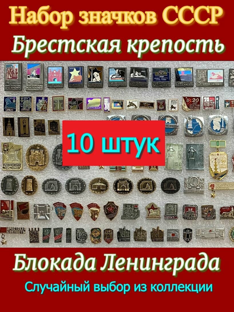 Набор коллекционных значков СССР по теме Брестская крепость и Блокада Ленинграда, 10 штук без повторов. Случайный выбор из коллекции. Нагрудные металлические знаки.