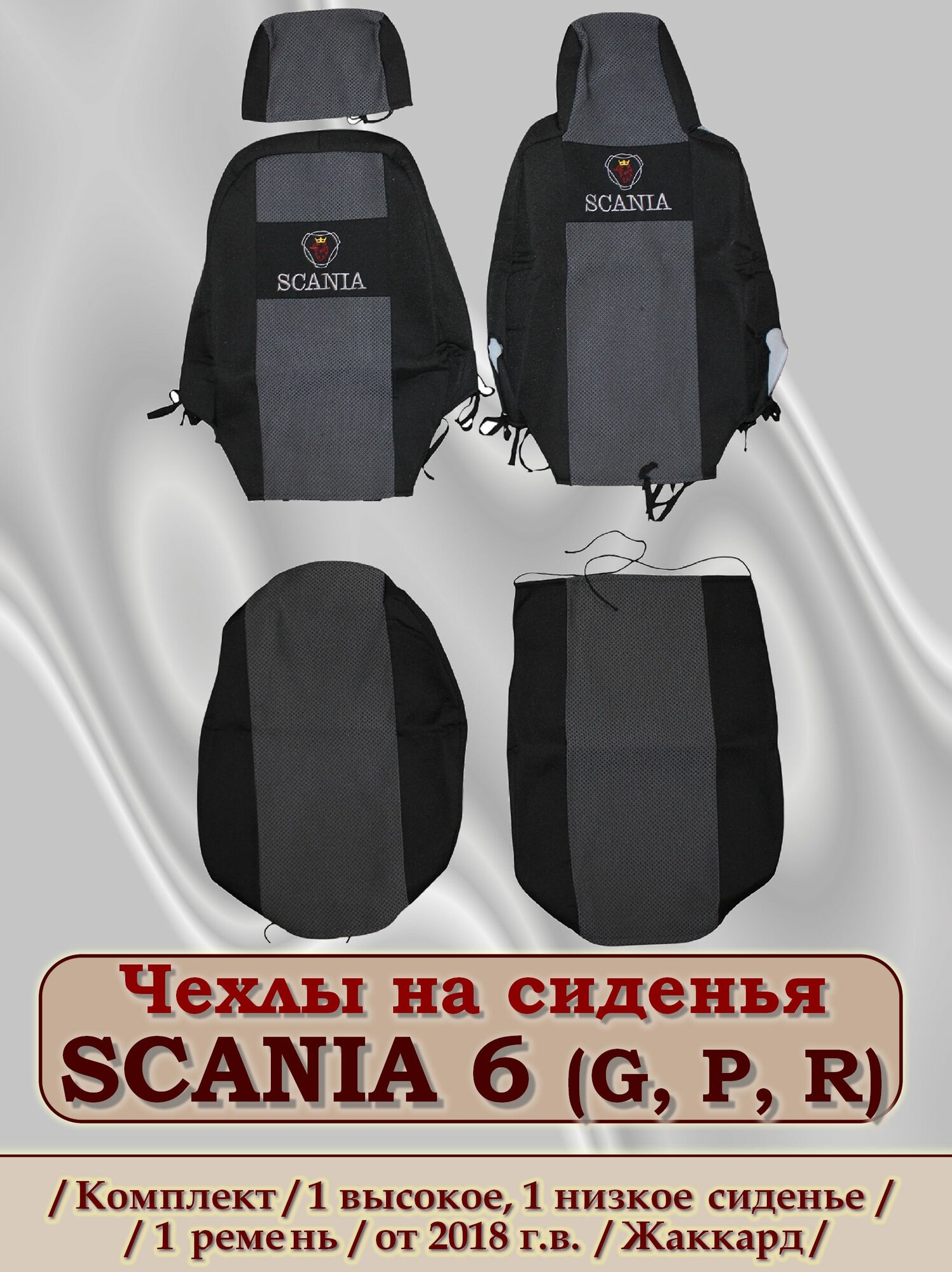 Чехлы на сиденья Scania 6 (G, P, R) от 2018 г. в. Жаккард (серый)