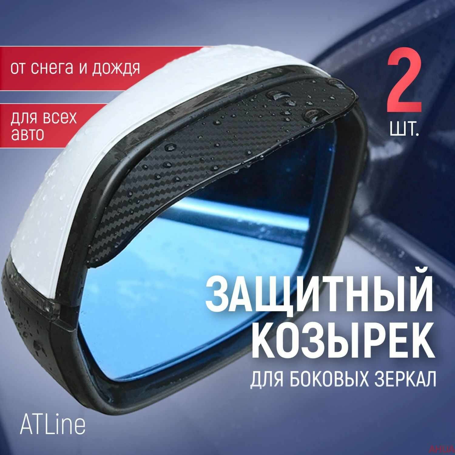 Защитные козырьки на боковые зеркала автомобиля универсальные, накладки от дождя и снега с карбоновым рисунком, комплект 2 шт, ПВХ 170 х 50 мм