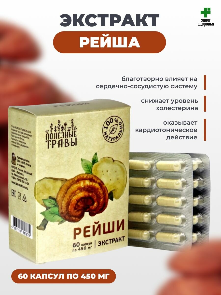 Экстракт Рейши Пчела и Человек "Полезные травы", 60 капс, эко-товар
