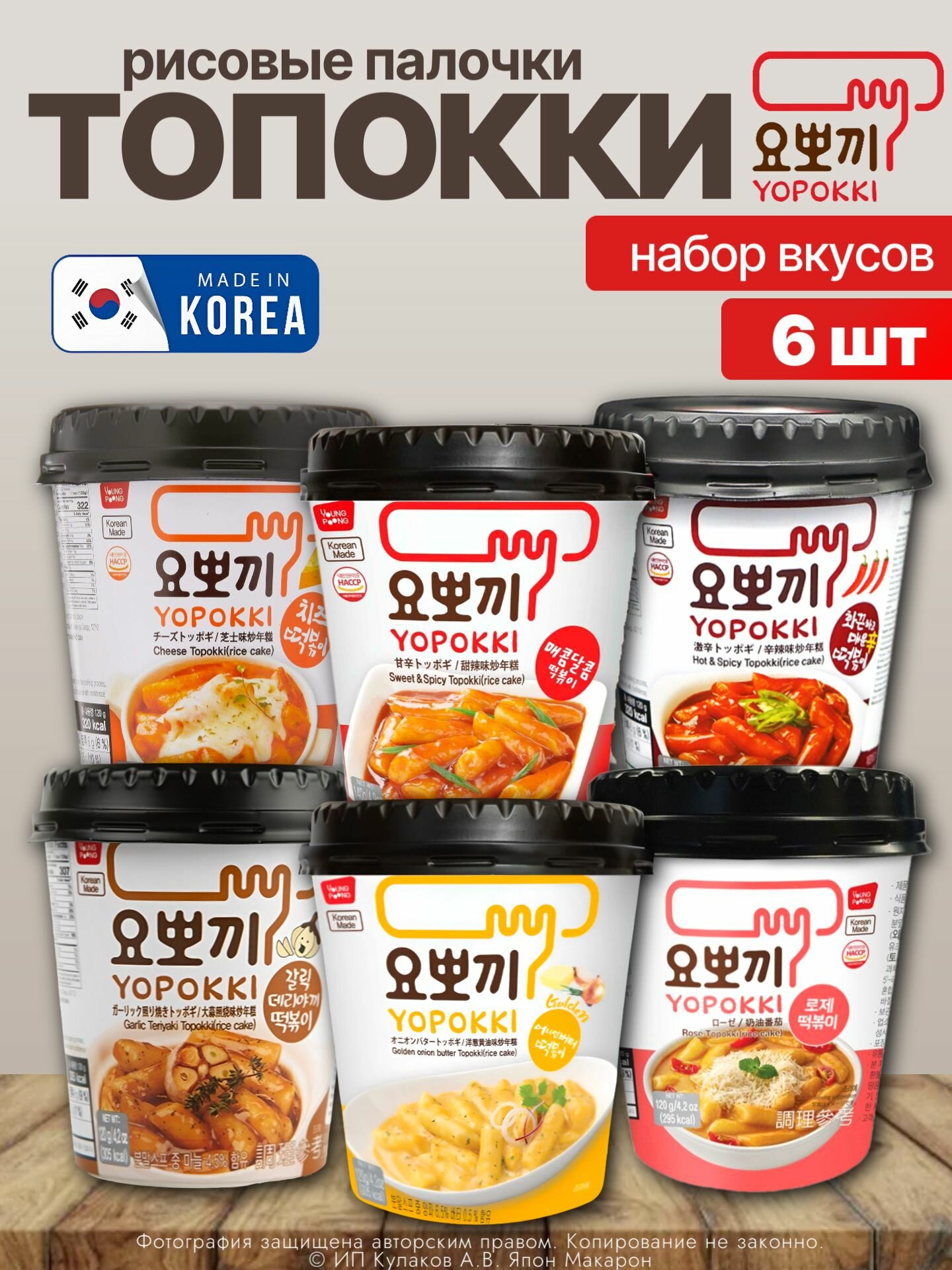 Рисовые палочки Топокки / Токпоки набор 6 штук (Сыр, Сладко-острый, Чеснок-терияки, Сливочно-луковый, Пряно-острый, Розе). Корея