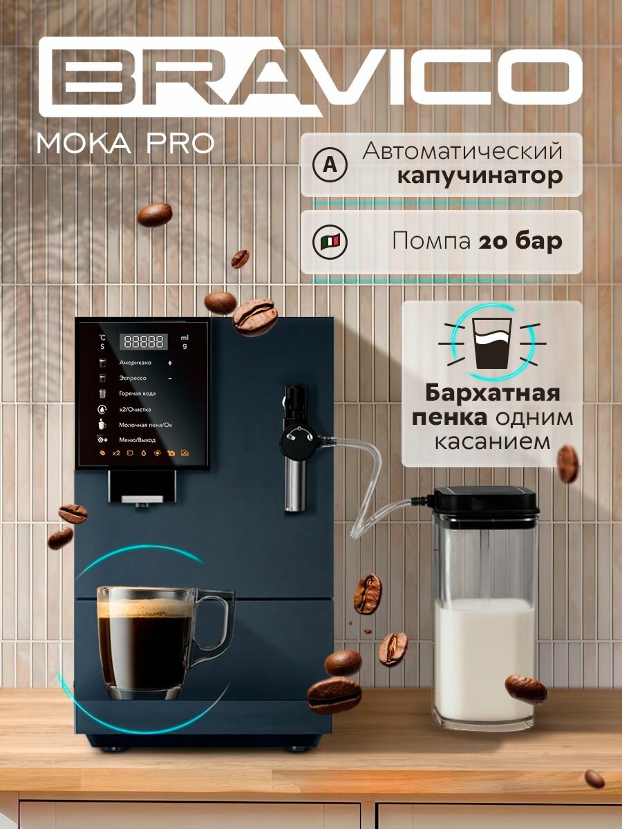 Кофемашина автоматическая BRAVICO MOKA PRO